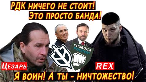 Легион Свобода России назвал РДК ничтожеством. Цезарь унизил Рекса ...