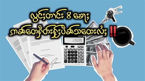 လွင်ႈတၢင်း 8ၶေႃႈ ဢၼ်တေႁဵတ်းႁႂ်ႈပဵၼ်သထေးလႆႈ Youtube