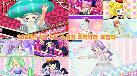 2023년 6월 4일 스위치 프리파라 요청작 Youtube