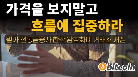 이럴때 일수록 가격을 보지말고 흐름에 집중하라 피델리티 시타델 등 암호화폐거래소 개설 비트코인 이더리움 리플