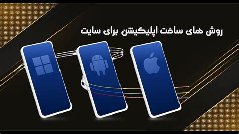 روش های ساخت اپلیکیشن برای سایت youtube