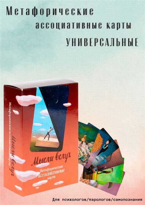 Метафорические ассоциативные карты Мысли вслух универсальная колода МАК ...