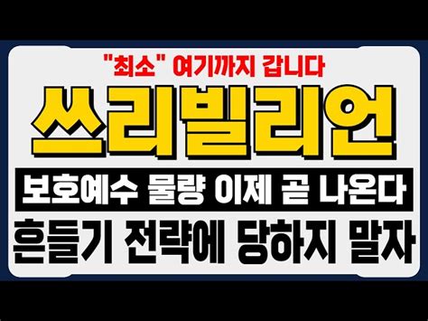 쓰리빌리언 주가전망 단독 보호예수 물량 이제 곧 나온다 흔들기 전략에 당하지 말자 최소 여기까지 갑니다 필수