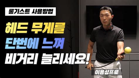 비거리를 내는 채찍 휘두르는 느낌 롱기스트 사용법 이용성 프로 Youtube