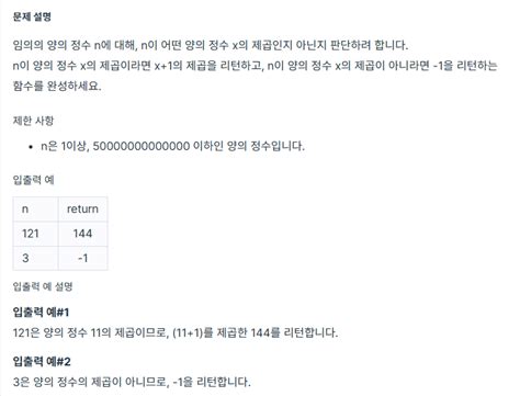 [프로그래머스] 정수 제곱근 판별 — j e