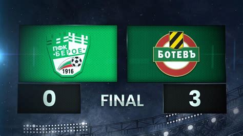 Берое Ботев Пловдив 0 3 разширен репортаж Youtube