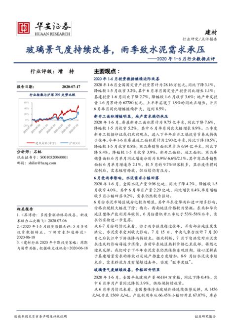 建材行业2020年1~6月行业数据点评：玻璃景气度持续改善，雨季致水泥需求承压