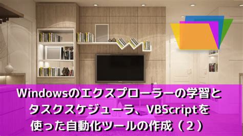 Vbscriptでファイルコピーの自動化（windows11）｜プログラミング学習 おすすめ書籍情報発信 パソコン初心者 エンジニア希望者 新人エンジニア It業界への就職・転職希望者