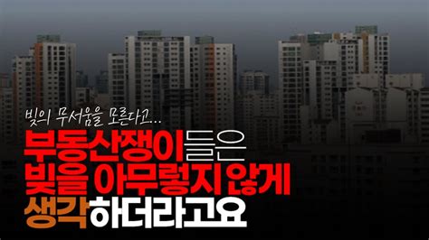 시청자댓글 부동산쟁이들은 빚을 아무렇지 않게 생각하더라고요 Youtube