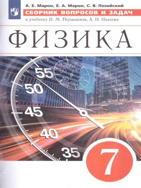 Марон Физика. 7 кл. Сборник вопросов и задач. УМК Физика. Перышкин ...
