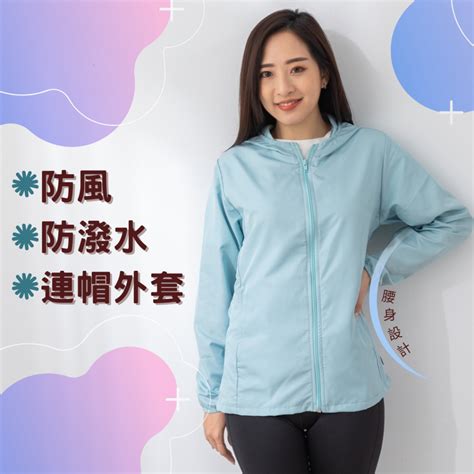 Mit台灣製 防潑水防風防曬外套 連帽風衣 薄外套 女款 加大款 拉鍊口袋 腰身 ★fullhouse襪襪小屋★ 蝦皮購物