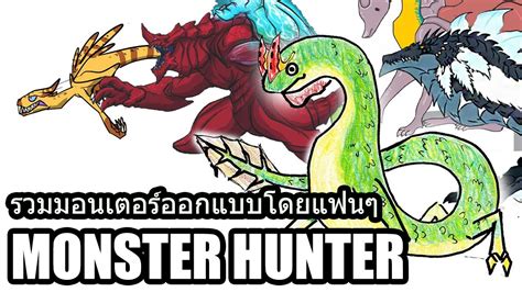 รวมมอนเตอร์ที่ออกแบบโดยแฟนๆ Monster Hunter [ประกาศผลกิจกรรมออกแบบ Monster ] Youtube