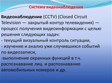 Системы охранного телевидения (видеонаблюдение) - презентация онлайн