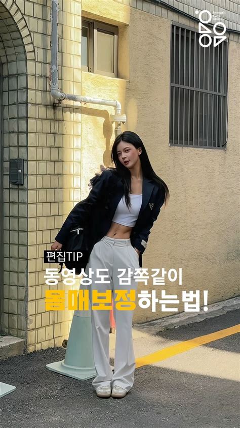 죵이 Ⅰ 스마트폰 사진 장인🫶🏻 동영상도 감쪽같이 몸매보정 하는 법 광고 요즘에는 동영상도 보정이 가능하다는 거 아시나요 물론 많은 어플이 있지만 정착할만한 대박