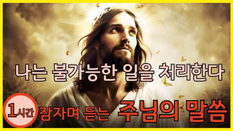🔴나는 불가능한 일을 처리한다 1시간👨‍👩‍👧‍👦잠자며 듣는 기도👨‍👩‍👧‍👦잠자며 듣는 주님의말씀👨‍👩‍👧‍👦gods Message Youtube