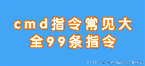 Cmd指令常见大全99条指令组件服务打开cmd指令 Csdn博客