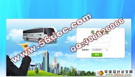 网上汽车客运售票系统的设计与实现含录像aspnet56设计资料网