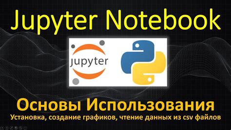 Jupyter Notebook Установка Графики Чтение данных из Csv файлов