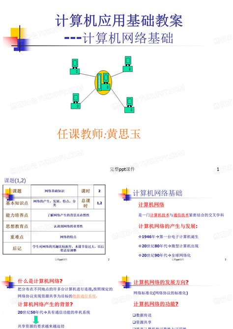 计算机应用基础教案 计算机网络基础模板下载 教案 图客巴巴