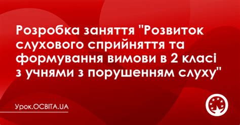 Розробка заняття Розвиток слухового сприйняття та формування вимови в