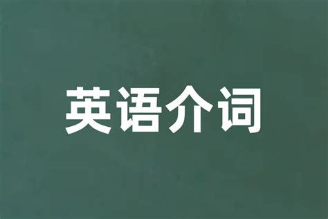 100个英语介词单词 英语在线学习 说客英语