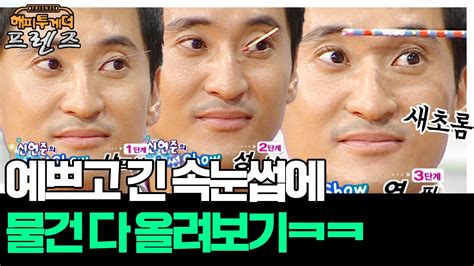 어 이게 되네 샤프심부터 연필까지 일단 올리고 보는 신현준 속눈썹쇼👀 신현준and정지영 [해피투게더 프렌즈 35화] Kbs 051103 방송 Youtube
