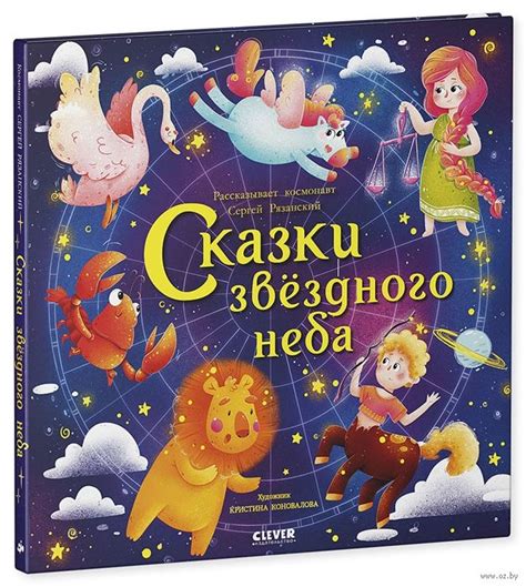 Космические истории. Сказки звёздного неба (Рязанский С.) – Sadko
