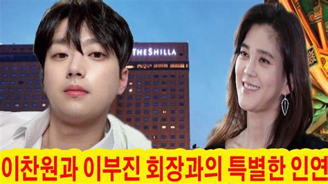 신라호텔 회장 이찬원에 현금 900억 투자 이찬원의 재능에 투자한 것은 저에게 있어 한번도 손해본 적이 없습니다 이부진 회장과의 특별한 인연 연말 최대 규모 신규