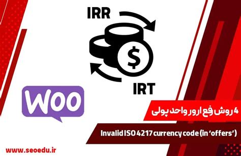 آموزش رفع خطای Invalid Iso 4217 Currency Code In ‘offers در سرچ