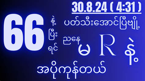 2d 30 8 24 For 4 31 Pm သွေးရှိရင် အိမ်ပါပေါင်ထိုး။ ညီကိုဆင့်ပြီး