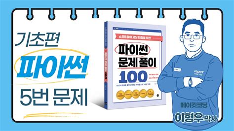 메이킷 이형우 박사의 파이썬 문제풀이 번문제 몫 연산자 와 나머지 연산자 홀수 짝수 구분하기 YouTube