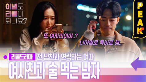 피크타임 년 만에 연인으로 발전한 첫날 한밤중에 그녀를 찾아온 의문의 남자 이별도리콜이되나요 KBS 방송 YouTube
