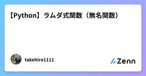 Pythonラムダ式関数無名関数
