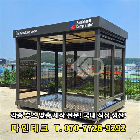 흡연부스 제작 비용 맞춤 제작 설치는 역시 다인테크 네이버 블로그
