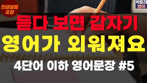 5 4단어 이하 매일 기초영어회화 20문장 15분만 들어보세요 영어가 자연스레 나와요영어회화 마스터 생활 영어 회화 쉽고 짧은 기초영어 듣고 따라하기영어회화영어