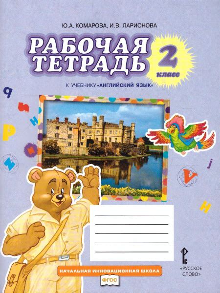 Английский язык 2 класс Brilliant Рабочая тетрадь к учебнику Ю А Комаровой Комарова Юлия