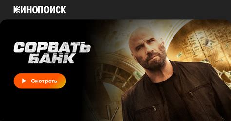 Сорвать банк фильм 2024 дата выхода трейлеры актеры отзывы описание на Кинопоиске