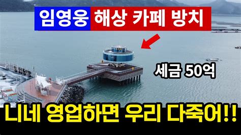 가수 임영웅 복을 걷어차버린 동네 카페 텃세 세금 또 수십억 날라감 Youtube
