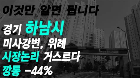 경기도 하남시 미사강변 위례 시장논리 거스르다 깡통 아파트 44급락 Youtube