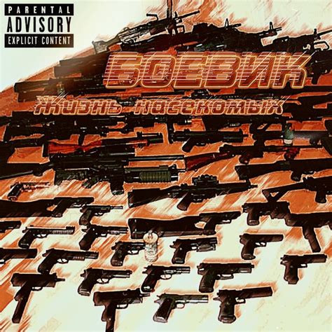 жизнь насекомых (insect life) – БОЕВИК (BOEVIK) Lyrics | Genius Lyrics