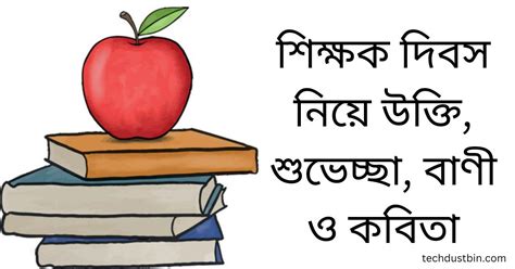 শিক্ষক দিবস নিয়ে উক্তি শুভেচ্ছা বাণী ও কবিতা Tech Dustbin