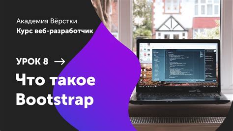 Урок 8 Что такое bootstrap Курс Веб разработчик Академия верстки