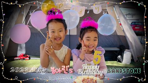 202308 샌드스톤 캠핑 생일파티 Youtube