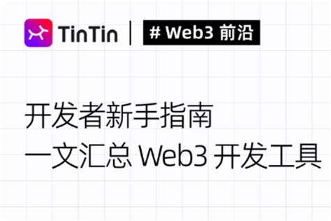 开发者新手指南：一文汇总 Web3 开发工具 深潮techflow