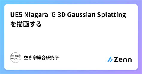 Ue5 Niagara で 3d Gaussian Splatting を描画する