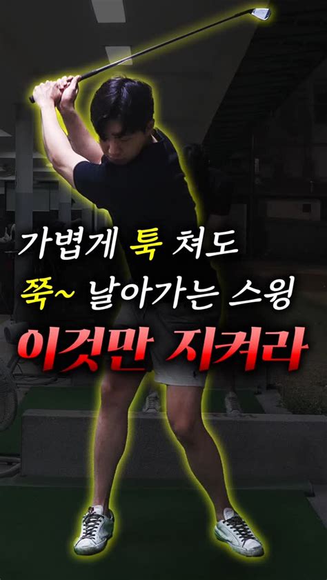 골프의 모든 것 힘 빼는 스윙 채찍처럼 전완근 돌려 스윙하세요 골프 골프레슨 강남골프레슨 라운딩⛳️ 라운딩 허석 허석프로 에이틴에이치 Instagram