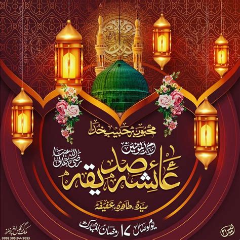 hazrat ayesha sadiqa r a 17 رمضان المبارک