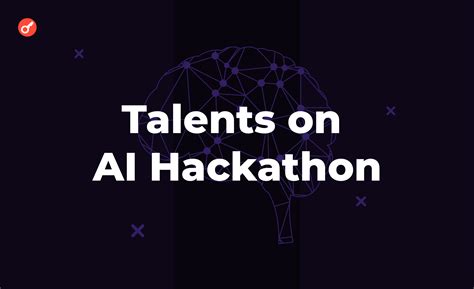 В Киеве стартует первый АІ хакатон Talents On Ai Hackathon