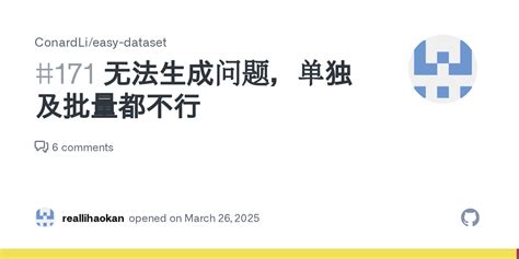 无法生成问题单独及批量都不行 Issue ConardLi easy dataset GitHub