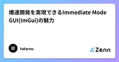 爆速開発を実現できるimmediate Mode Gui Imgui の魅力